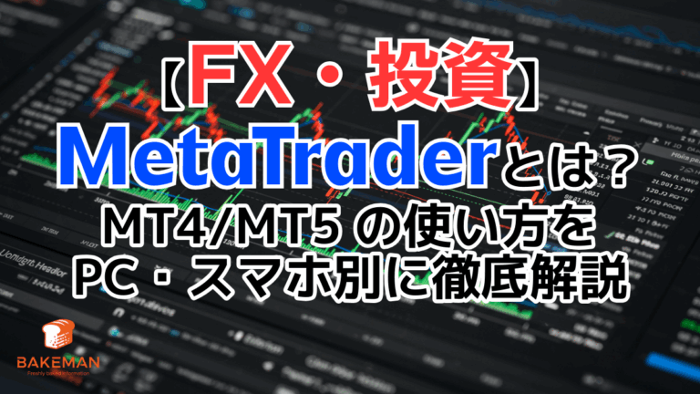 【FX・投資】MetaTrader（メタトレーダー）とは？MT4/MT5の使い方をPC・スマホ別に徹底解説 🟧 BAKEMAN