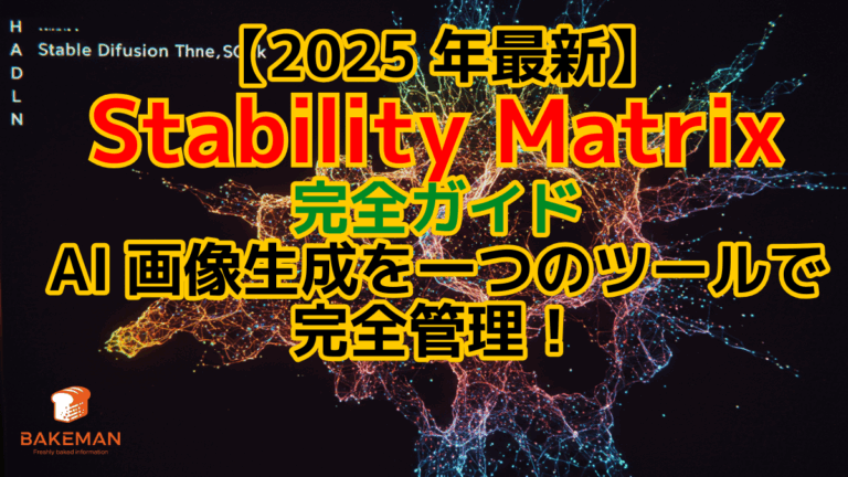 【2025年最新】Stability Matrix完全ガイド：AI画像生成を一つのツールで完全管理！ - BAKEMAN (ベイクマン) | 投資の『なぜ』を資産に変える。