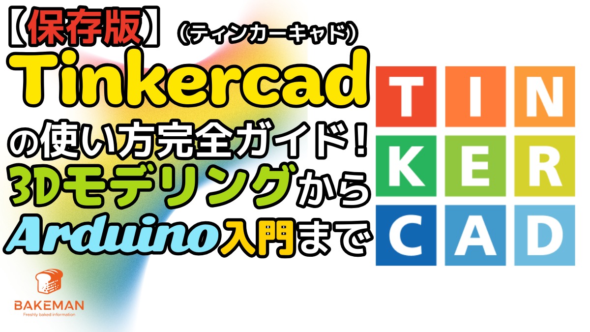 【保存版】Tinkercad（ティンカーキャド）の使い方完全ガイド！3DモデリングからArduino入門まで - BAKEMAN (ベイクマン ...